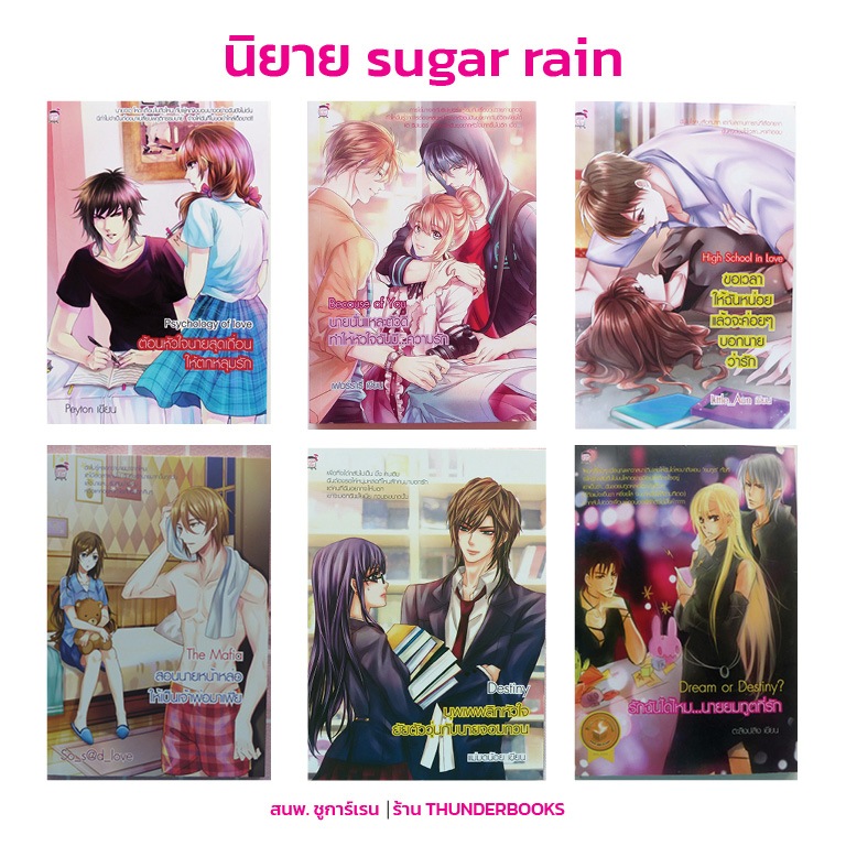 นิยาย sugar rain 18 เรื่อง ซื้อแยกเล่มได้ นิยายวัยรุ่น (สนพ ชูการ์เรน ...