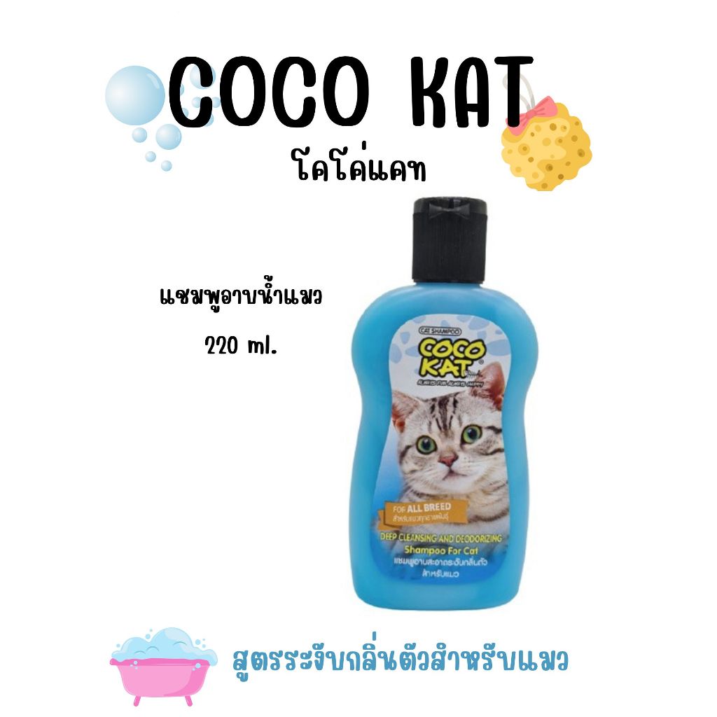 แชมพูอาบน้ำแมว โคโค่แค็ท COCO KAT ขนาด 220 ml. มี 3 สูตร | Shopee Thailand