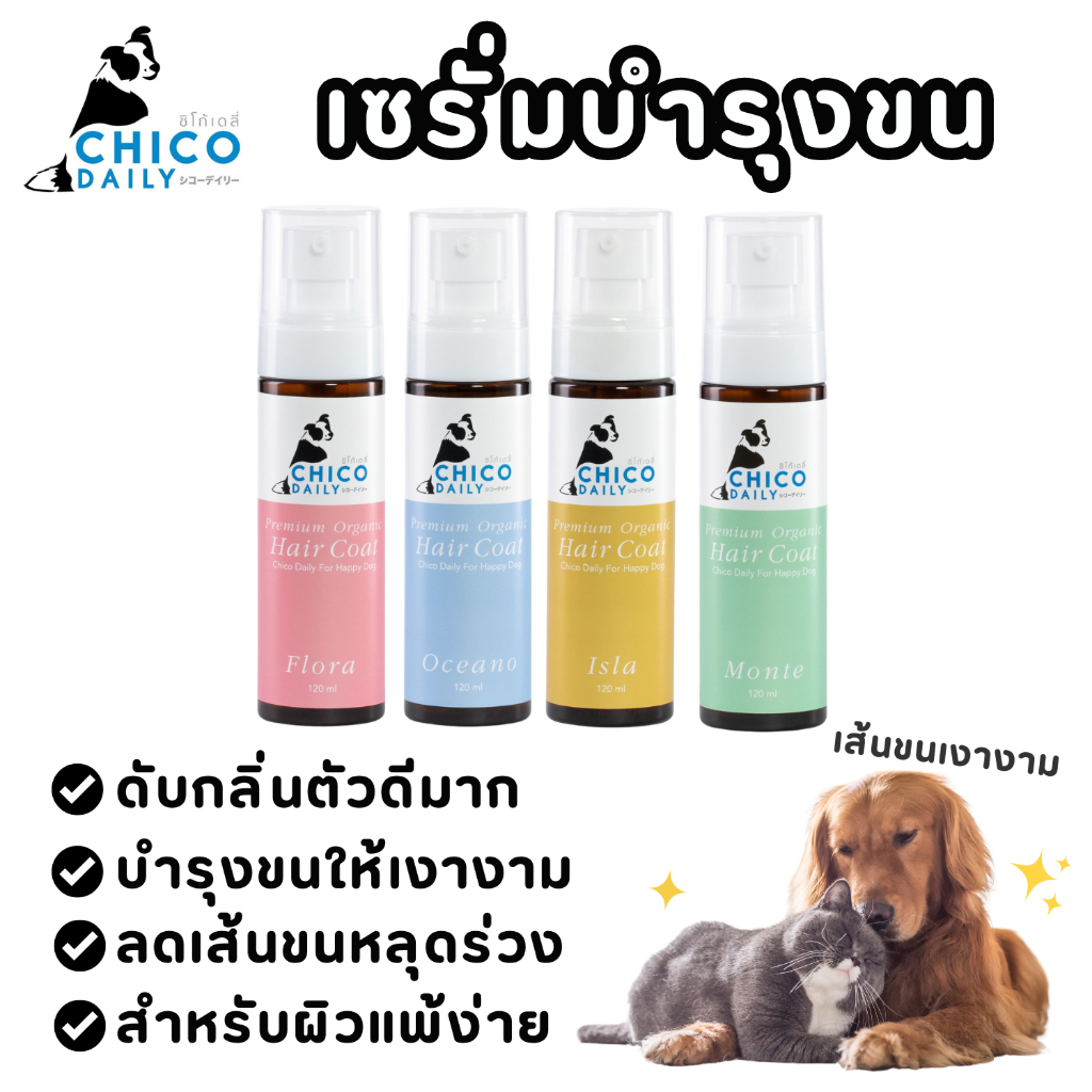 Chico Daily Hair Coat Serum เซรั่มสูตรเข้มข้น ช่วยบำรุงเส้นขนให้เงางาม ...