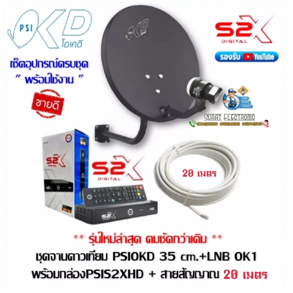 จานดาวเทียม PSI OKD 35 CM. + กล่อง S2X + สาย RG 10 และ 20 เมตร (ประกันศูนย์) | Shopee Thailand