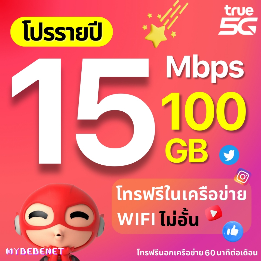 TRUE ซิมทรู (รายปี) เน็ตแรง 15 Mbps 100GB/เดือน + โทรฟรีทุกเครือข่าย ต่ออัตโนมัติ 12 เดือน ...