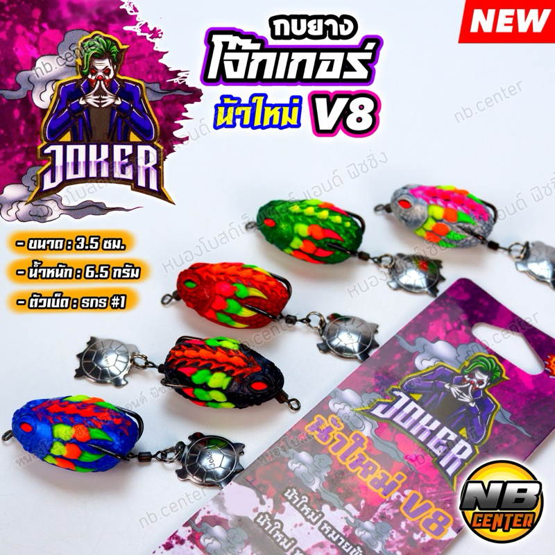 กบยาง โจ๊กเกอร์ v8 JOKER V8 น้าใหม่ หมายข้างทาง รุ่นใหม่ ขนาด 3.5 ซม. น้ำหนัก 6.5 กรัม ตัวเบ็ด ...
