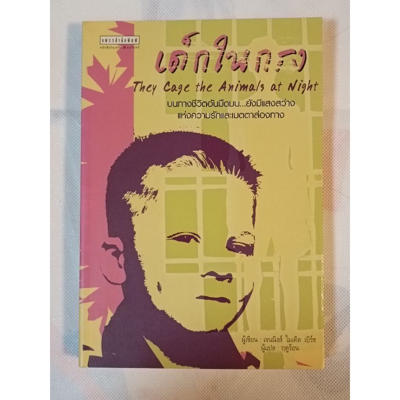 หนังสือ เด็กในกรง They Cage the Animals at Night / เจนนิงส์ ไมเคิล ...
