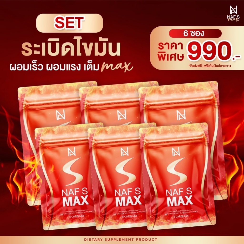 ต่ำสุด NAF S MAX 6 ซอง วิตามินคุณนาฟ สูตรใหม่ล่าสุด คอร์ส 1 เดือน ...