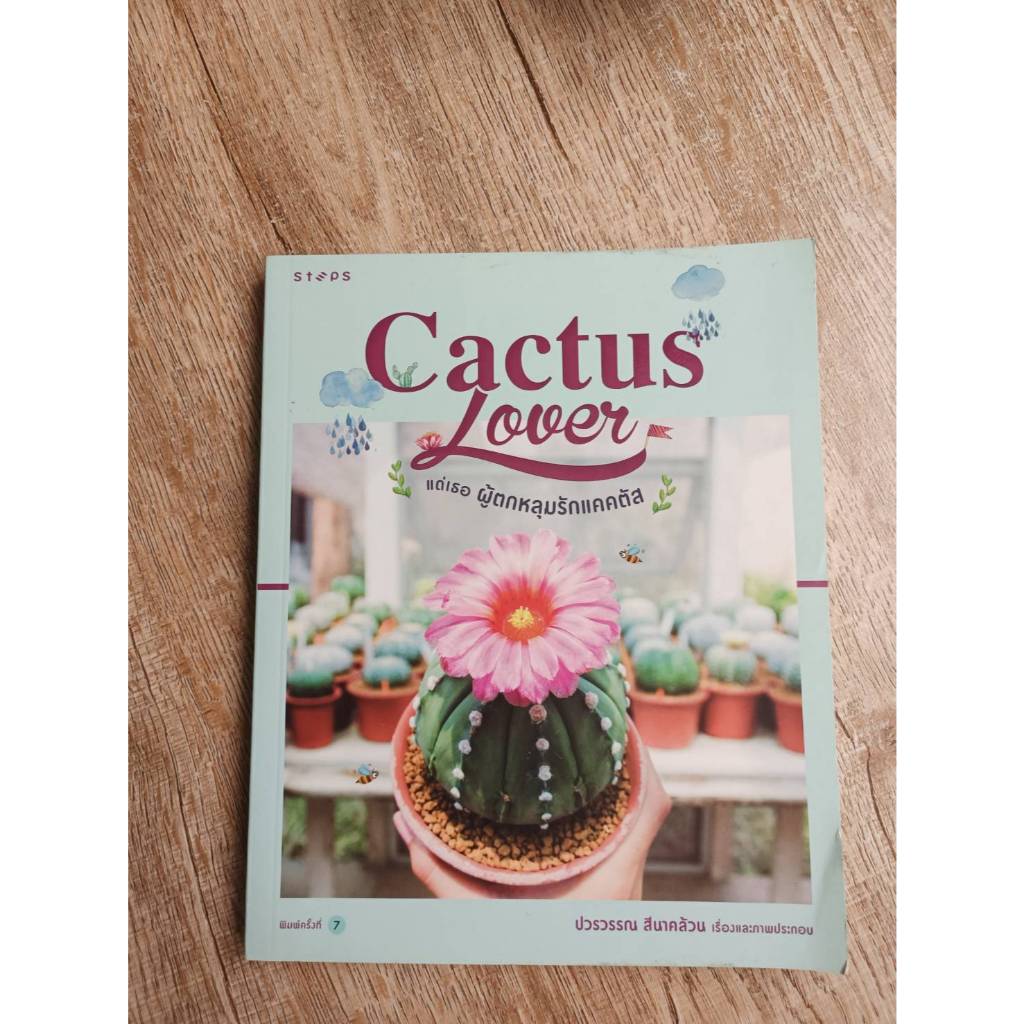 หนังสือ Cactus Lover แด่เธอ ผู้ตกหลุมรักแคคตัส มือสอง | Shopee Thailand