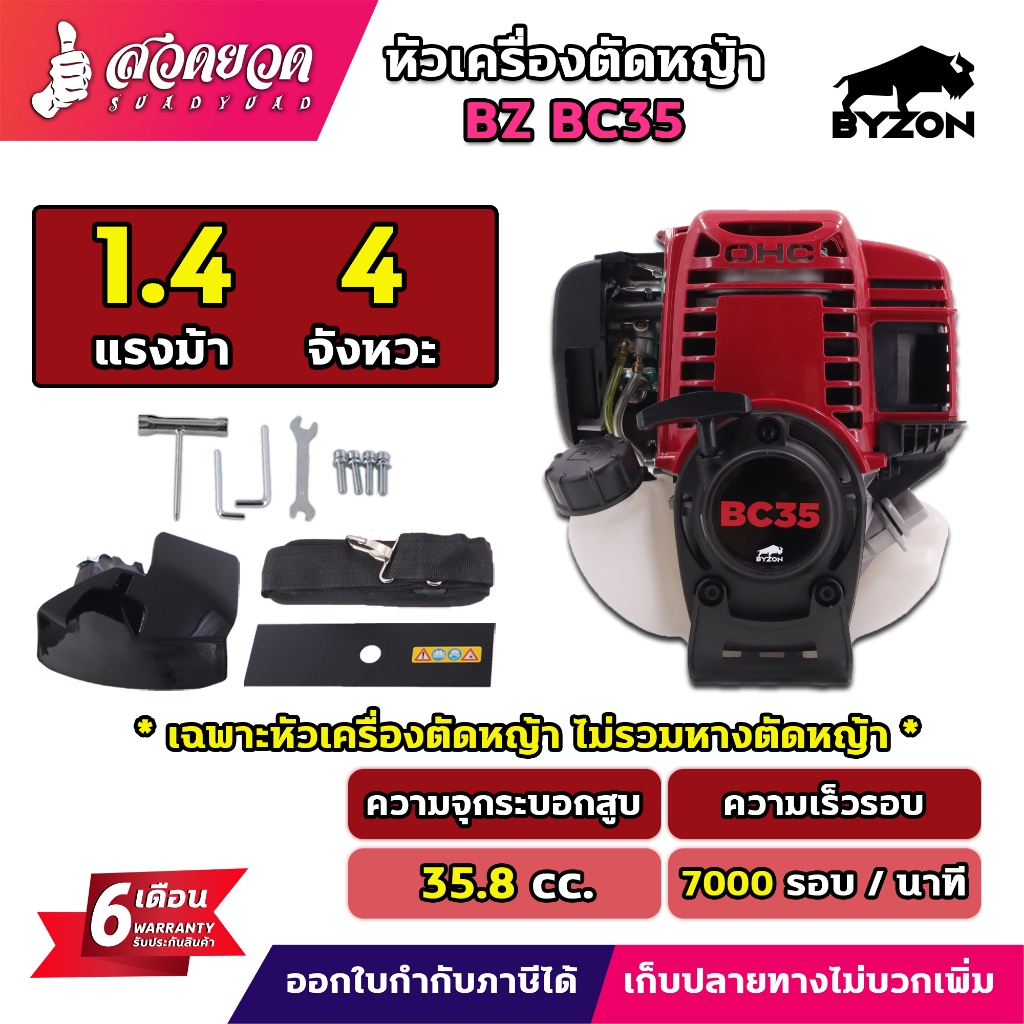 BYZON BC35 หัวเครื่องตัดหญ้า 4 จังหวะ (เฉพาะหัว) ขนาด 1.4 แรง ประกัน 6 เดือน สินค้ามาตรฐาน สวด ...