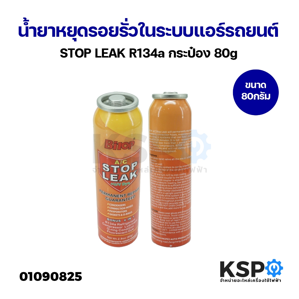 น้ำยาหยุดรอยรั่ว A/C Stop Leak R134a Bitop น้ำยาเสียบปลั๊กสารทำความเย็น ...