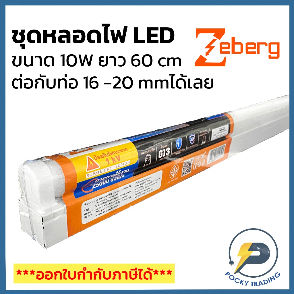 Zeberg ชุดรางขาสปริง LED 10W ยาว 60 cm แสงขาว 1200 lumen (ใช้ต่อกับท่อ ...