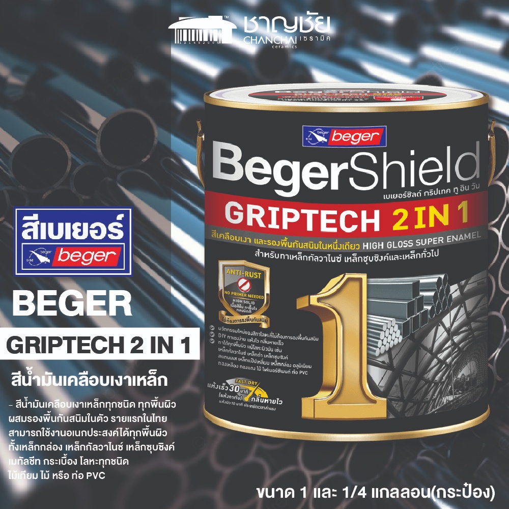BegerShield GRIPTECH 2IN1เบเยอร์ชิลด์ กริปเทค ทู อิน วัน สีทาเหล็กอเนกประสงค์ ผสมสีรองพื้นกัน ...