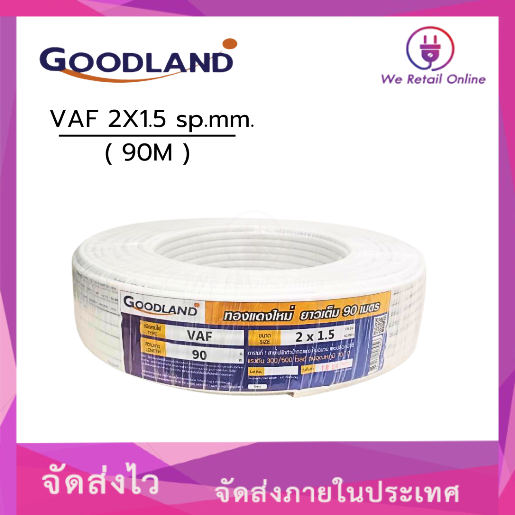 สายไฟ VAF 2X1.5 sp.mm.( 90M ) Good Land | Shopee Thailand