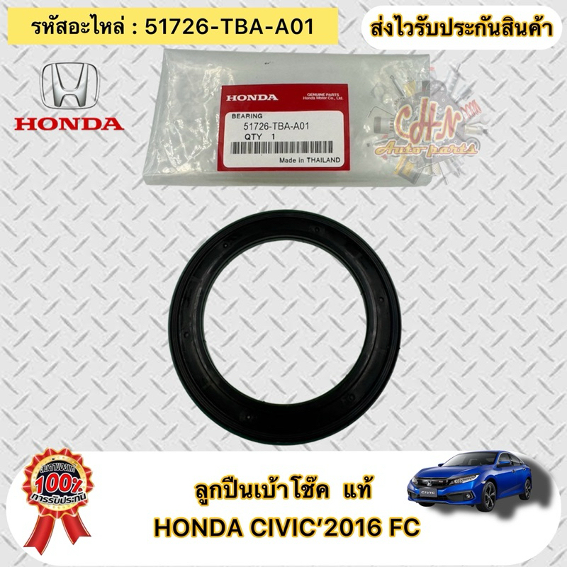 ลูกปืนเบ้าโช๊ค แท้ (51726-TBA-A01) ยี่ห้อ HONDA รุ่น CIVIC’2016 FC ...