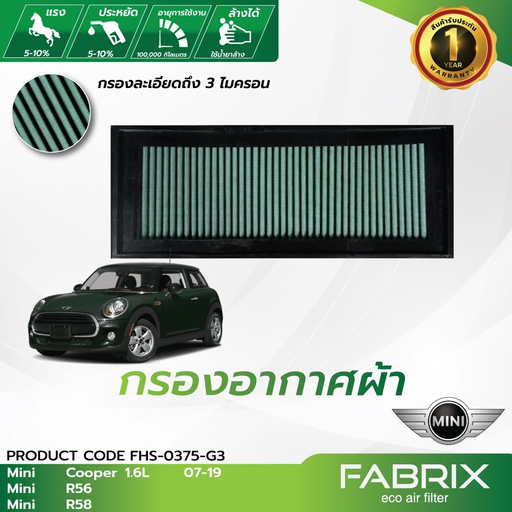 FABRIX กรองอากาศรถยนต์ Mini ( Cooper , R56 , R58 ) FHS-0375-G3 | Shopee ...