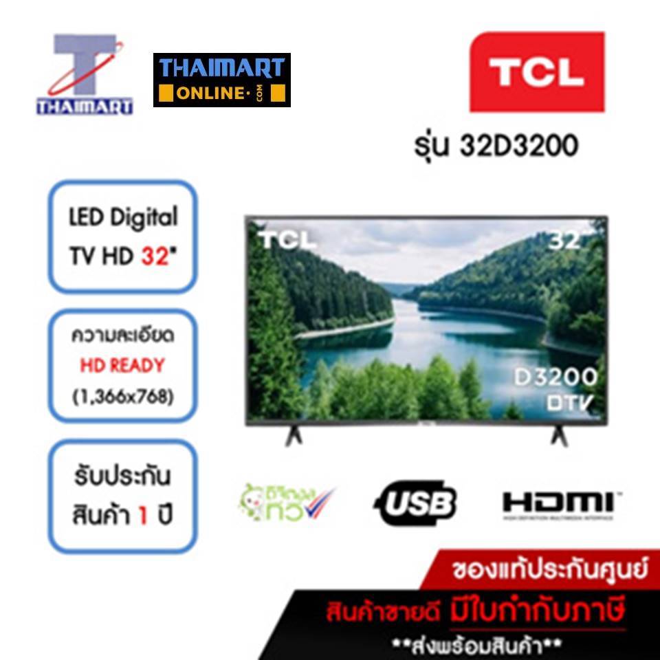 TCL ทีวี LED Digital TV HD 32 นิ้ว รุ่น 32D3200 | ไทยมาร์ท THAIMART | Shopee Thailand