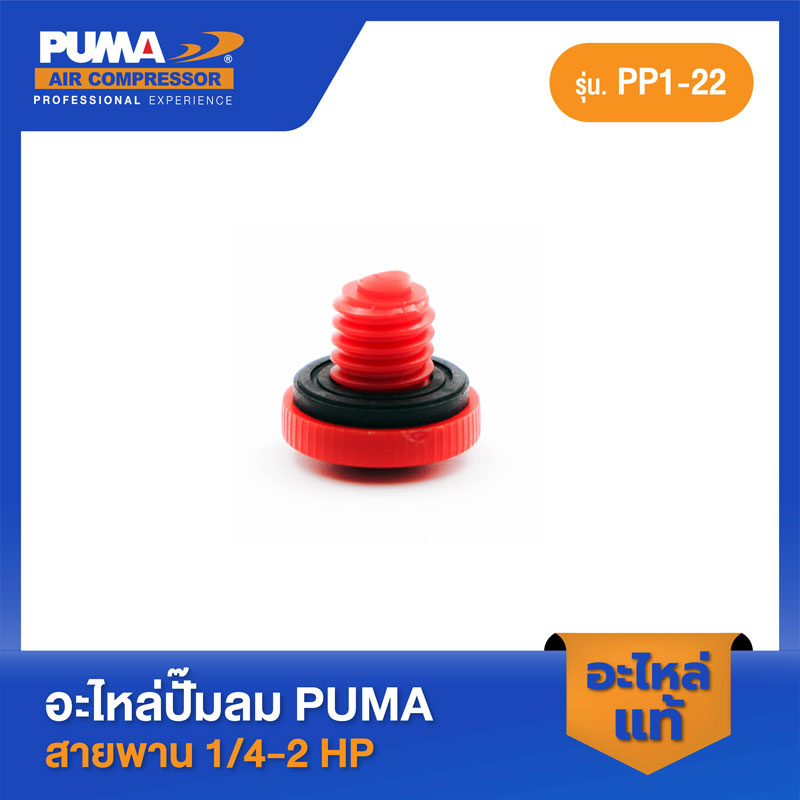 PUMA ตัวปิดน้ำมัน PUMA 1/4-2 HP 2 สูบ อะไหล่ปั๊มลมสายพาน รุ่น PP-1,PP-2,PP-21,PP-2P,PP-22 ...