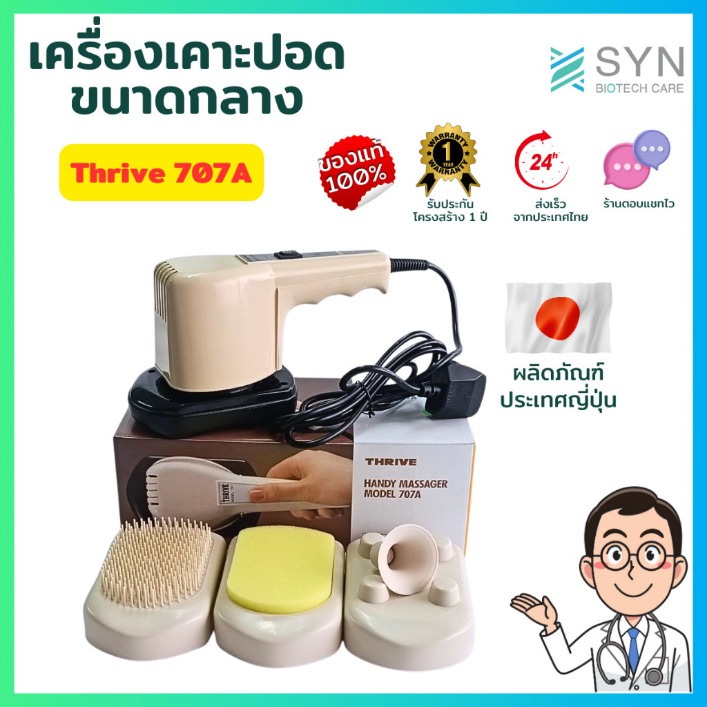 เครื่องเคาะปอดขนาดกลาง ( Thrive Model 707A) ผลิตภัณฑ์ประเทศญี่ปุ่น ...