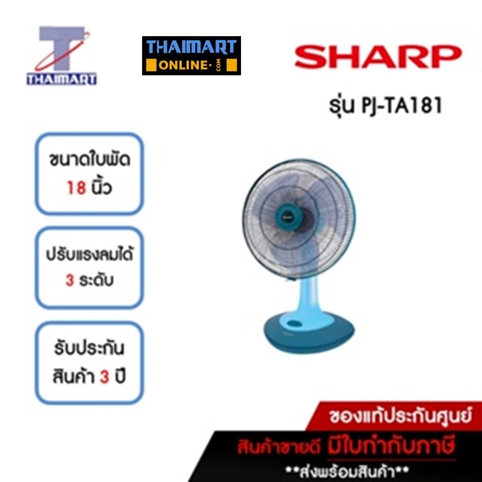 SHARP พัดลมตั้งโต๊ะ 18 นิ้ว รุ่น PJ-TA181-สีฟ้า | ไทยมาร์ท THAIMART | Shopee Thailand