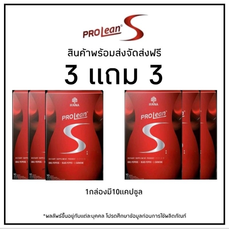 มานาโปรลีนเอส(MANA Prolean S) 3แถม3 รวม6ชิ้น [ส่งฟรี] | Shopee Thailand