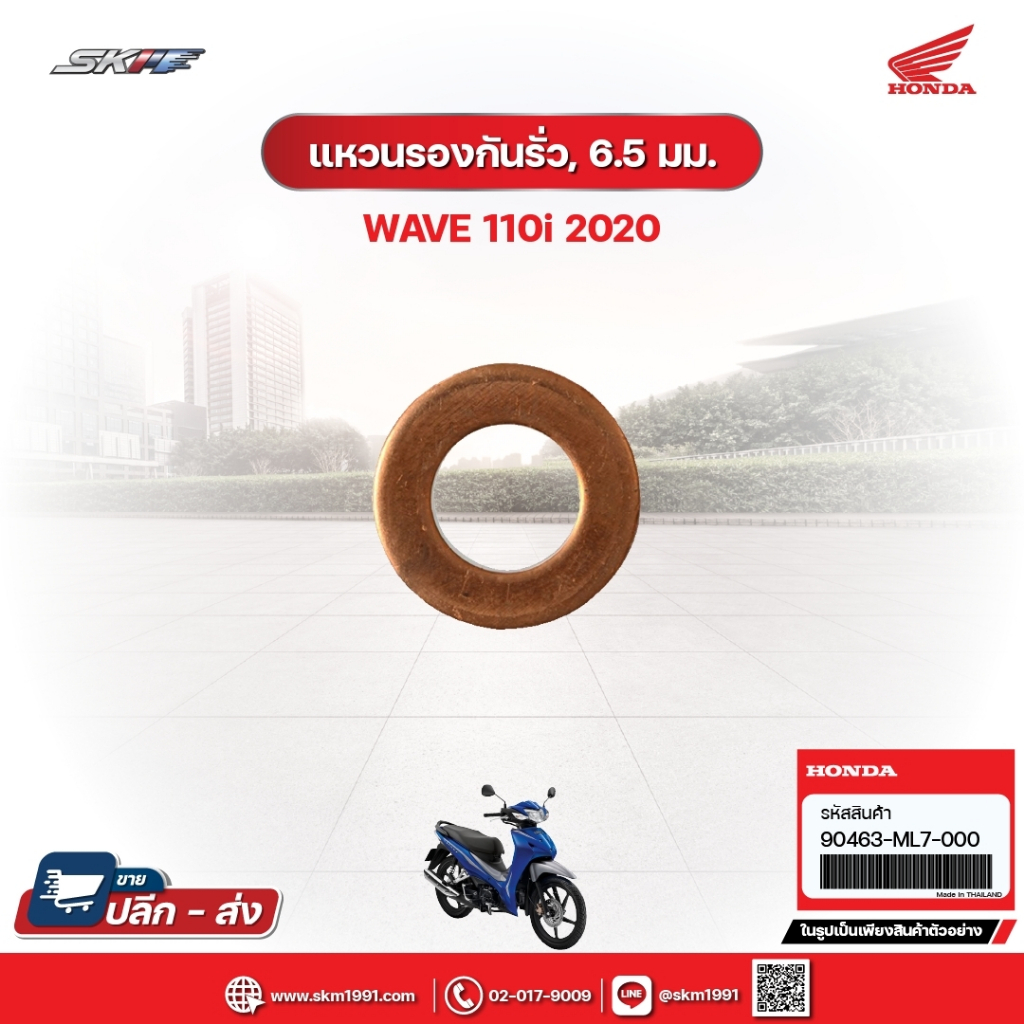 แหวนรองกันรั่ว, 6.5 มม. สำหรับรถรุ่นWave110i(ปี2020) แท้ศูนย์ฮอนด้า ...