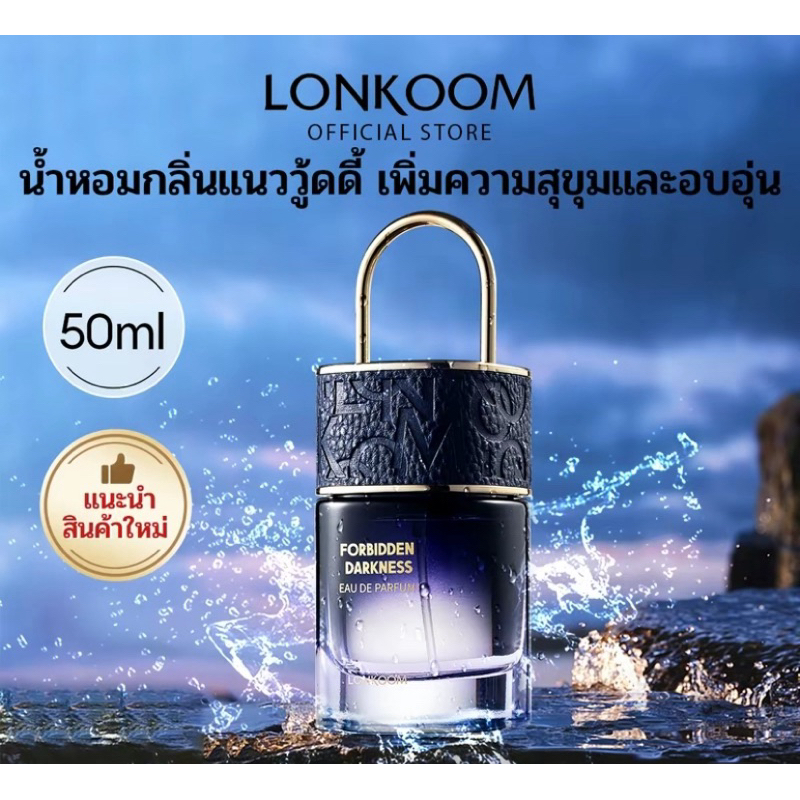 LONKOOM LOCK Perfume (EDP)50ml แนวกลิ่น Floral Fruity น้ำหอมติดทนนาน ...