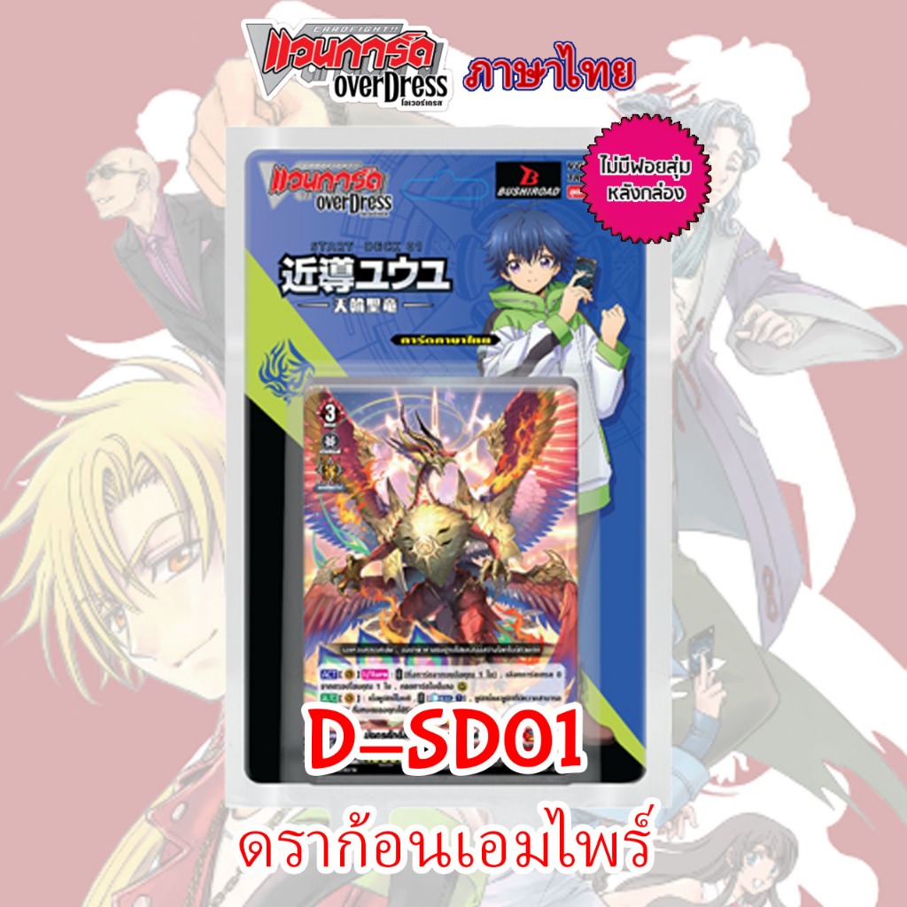 [ Vanguard OverDress ] ชุดพร้อมเล่น D-SD01 D-SD02 D-SD03 D-SD04 D-SD05 แวนการ์ด โอเวอร์เดรส ภาษา ...