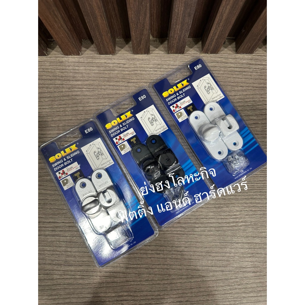 SOLEX ขอสับ กลอนสับ E80 ขอสับบานเลื่อน ขอสับบานเปิด โซเล็กซ์ E80 | Shopee Thailand