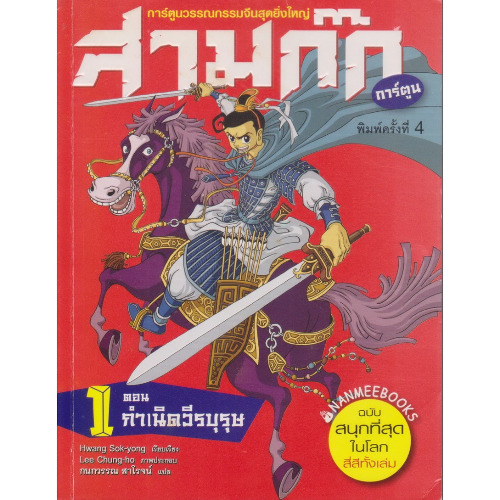 การ์ตูนความรู้ สามก๊ก เล่ม 1-4(ขายแยกเล่ม) ผู้เขียน Lee Chung-ho ...