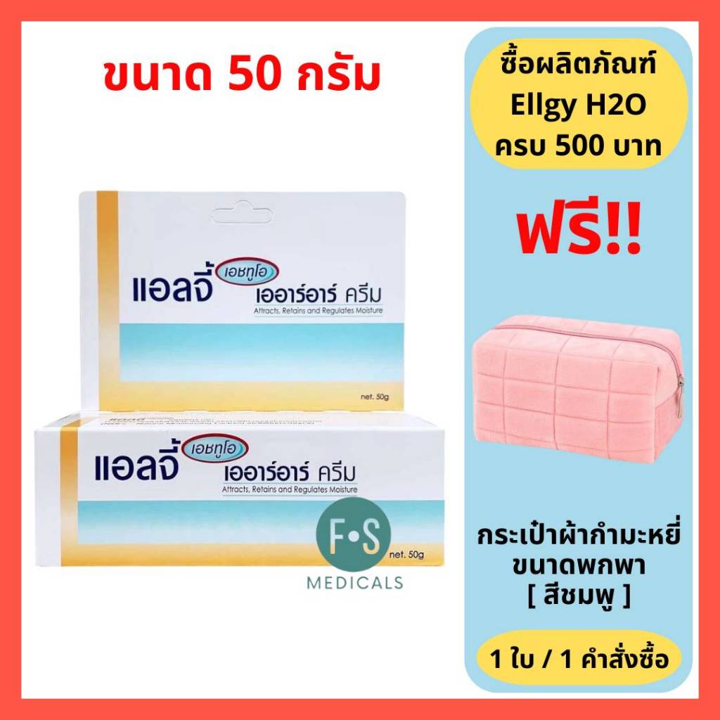 ล็อตใหม่!! Ellgy H2O ARR Cream 50 g. แอลจี้ เอชทูโอ เออาร์อาร์ ครีม ...