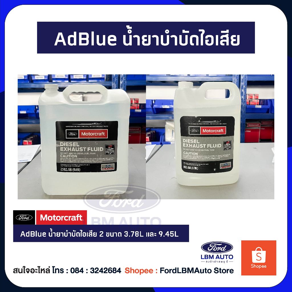 น้ำยาบำบัดไอเสียดีเซล Adblue Diesel Exhaust Fluid ของแท้ศูนย์ PN ...