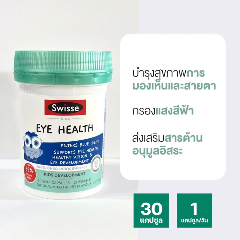 Swisse Kids Eye Health 30 Capsules บำรุงสายตาสำหรับเด็ก ปกป้องสายตาจาก ...