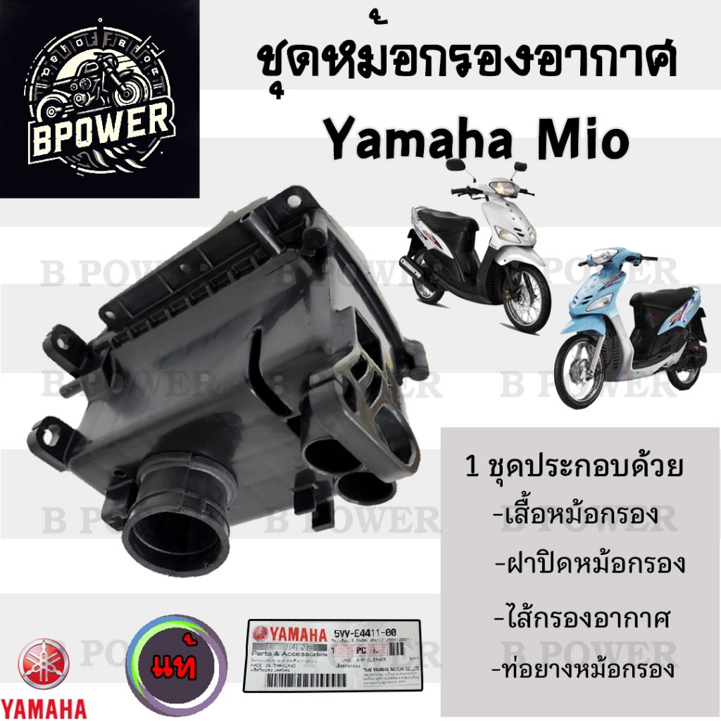 218.หม้อกรองอากาศ Mio 110 คาร์บู ชุดหม้อกรองอากาศ Yamaha Mio 110 เก่า ...