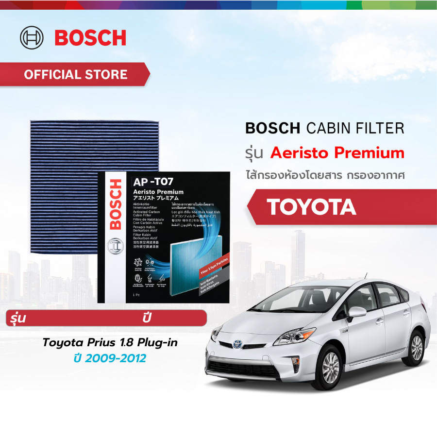 Bosch Cabin Filter รุ่น Aeristo Premium ไส้กรองห้องโดยสาร กรองไวรัส กรองPM2.5 Toyota Prius 1.8 ...