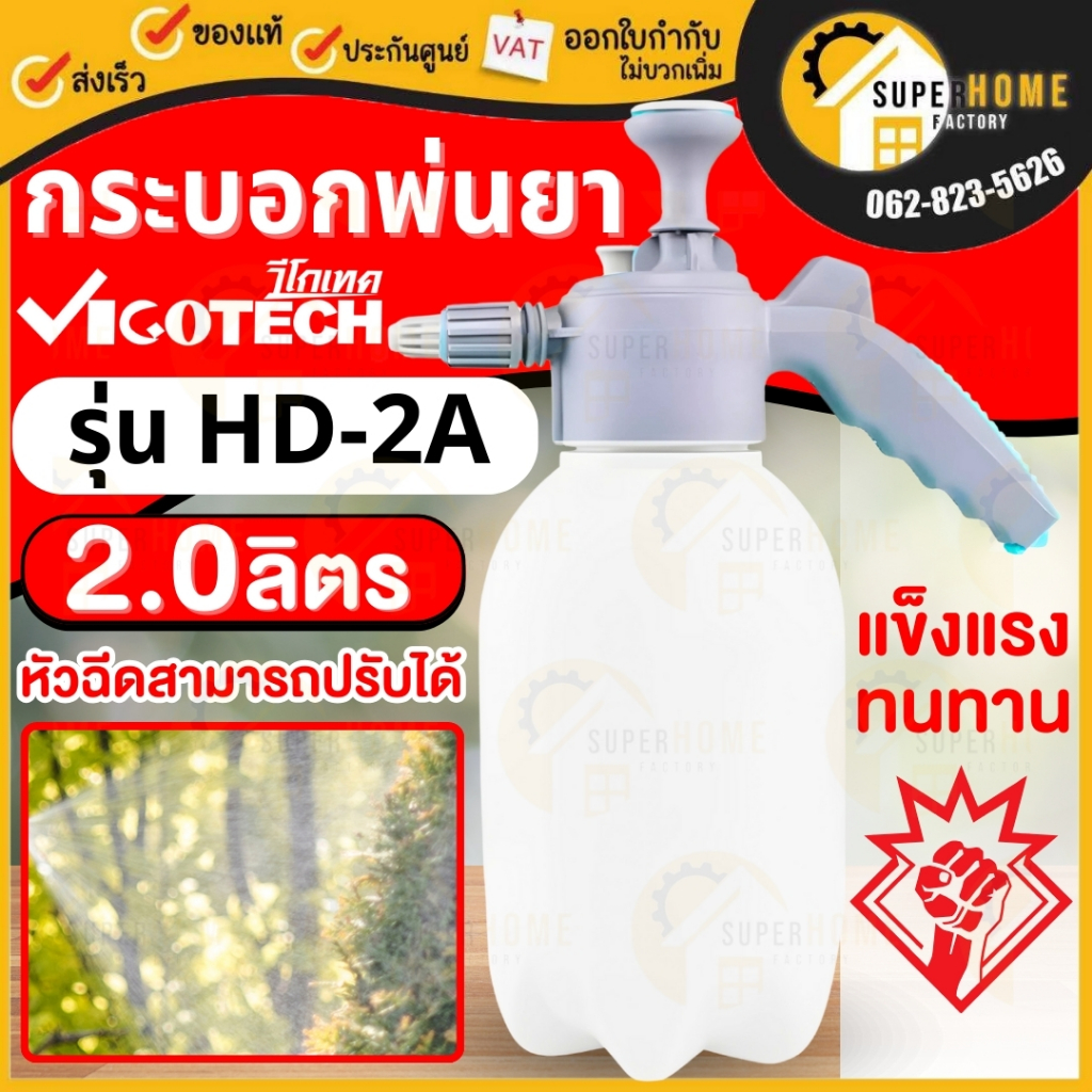 vigotech กระบอกพ่นยา 2 ลิตร รุ่น HD-2A ถังพ่นยา พ่นยา กระบอกพ่นยา ถังพ่น ขนาด 2L | Shopee Thailand