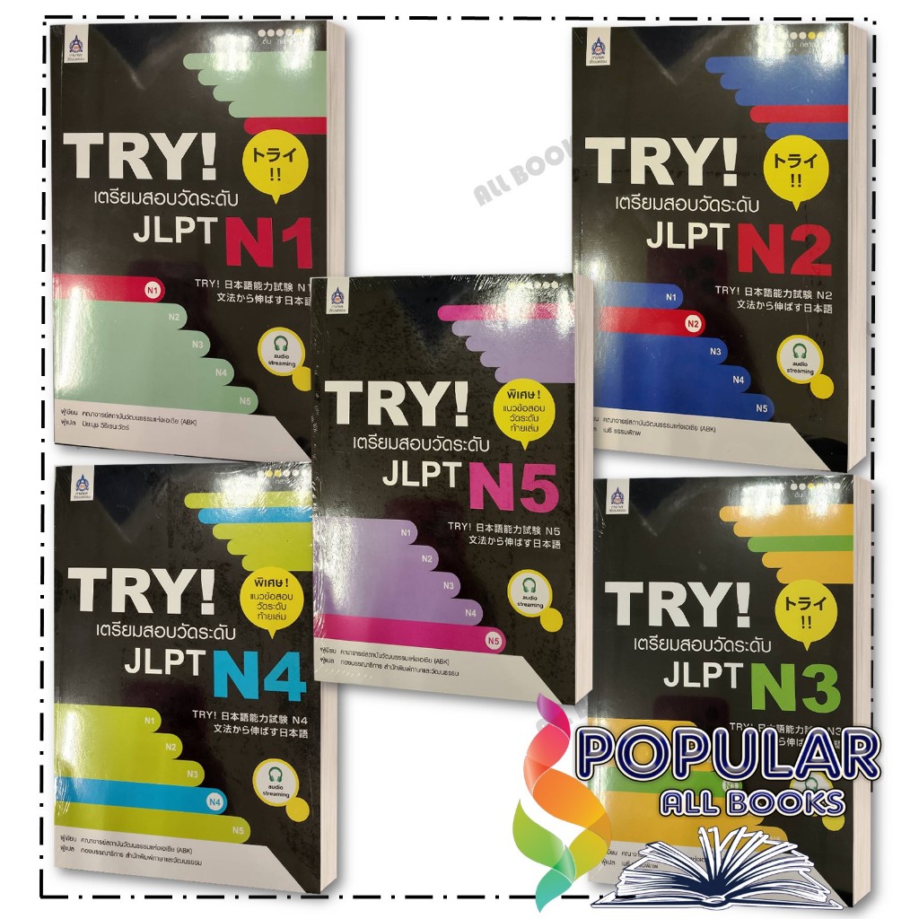 หนังสือ TRY! เตรียมสอบวัดระดับ JLPT N1-5 +MP3 1 แผ่น , ปิยะนุช วิริเยนะวัตร์ , สมาคมส่งฯไทย ...