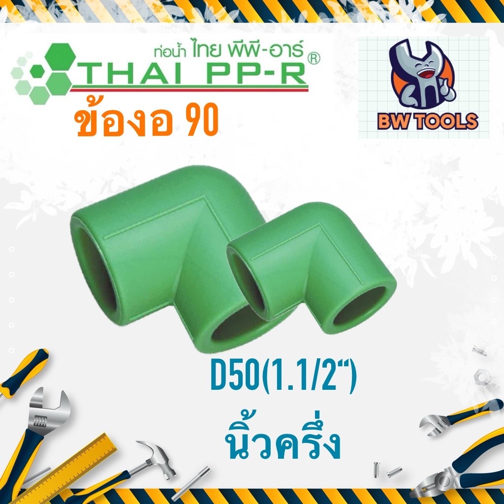 ข้องอ90 PPR ไทยพีพีอาร์ D50-D63 (50มม-63มม) | Shopee Thailand
