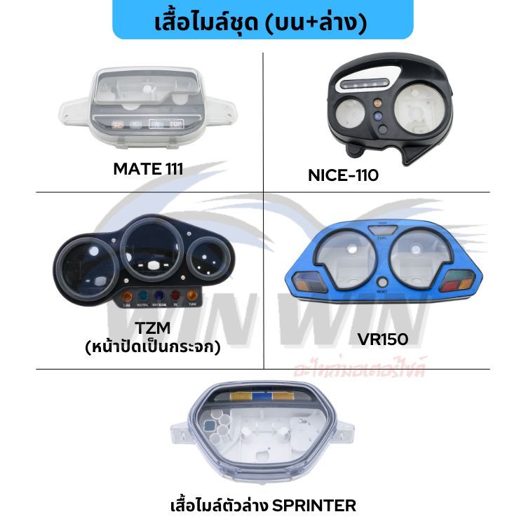 เสื้อไมล์ชุด (บน+ล่าง) MATE-111 / NICE-110 / TZR / VR150 / WAVE ...