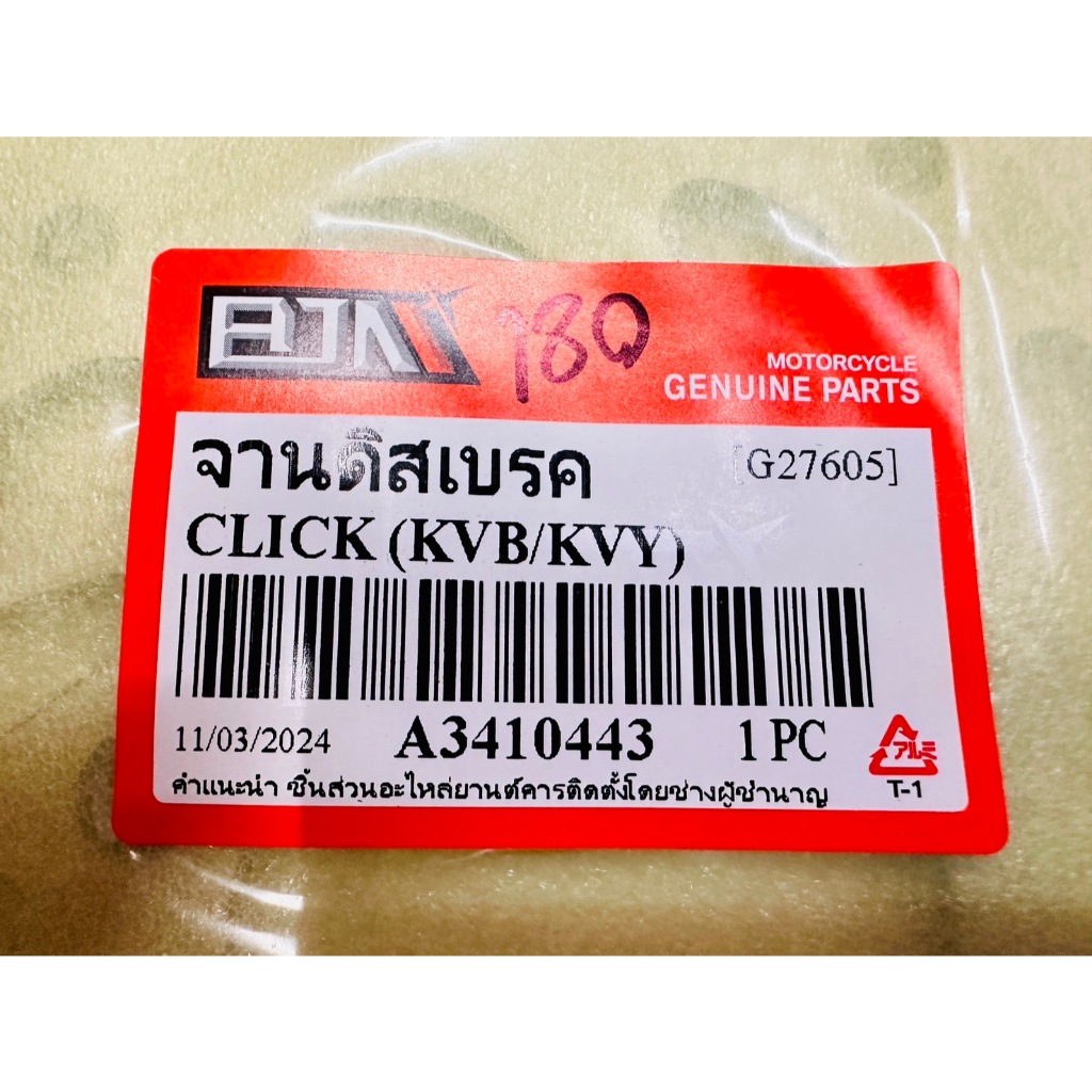 จานดิสก์เบรคหน้า click110/110i scoopy i Click125i ทุกรุ่น แบรนด์ BJN สินค้าคุณภาพ ทนทาน ราคาไม่ ...