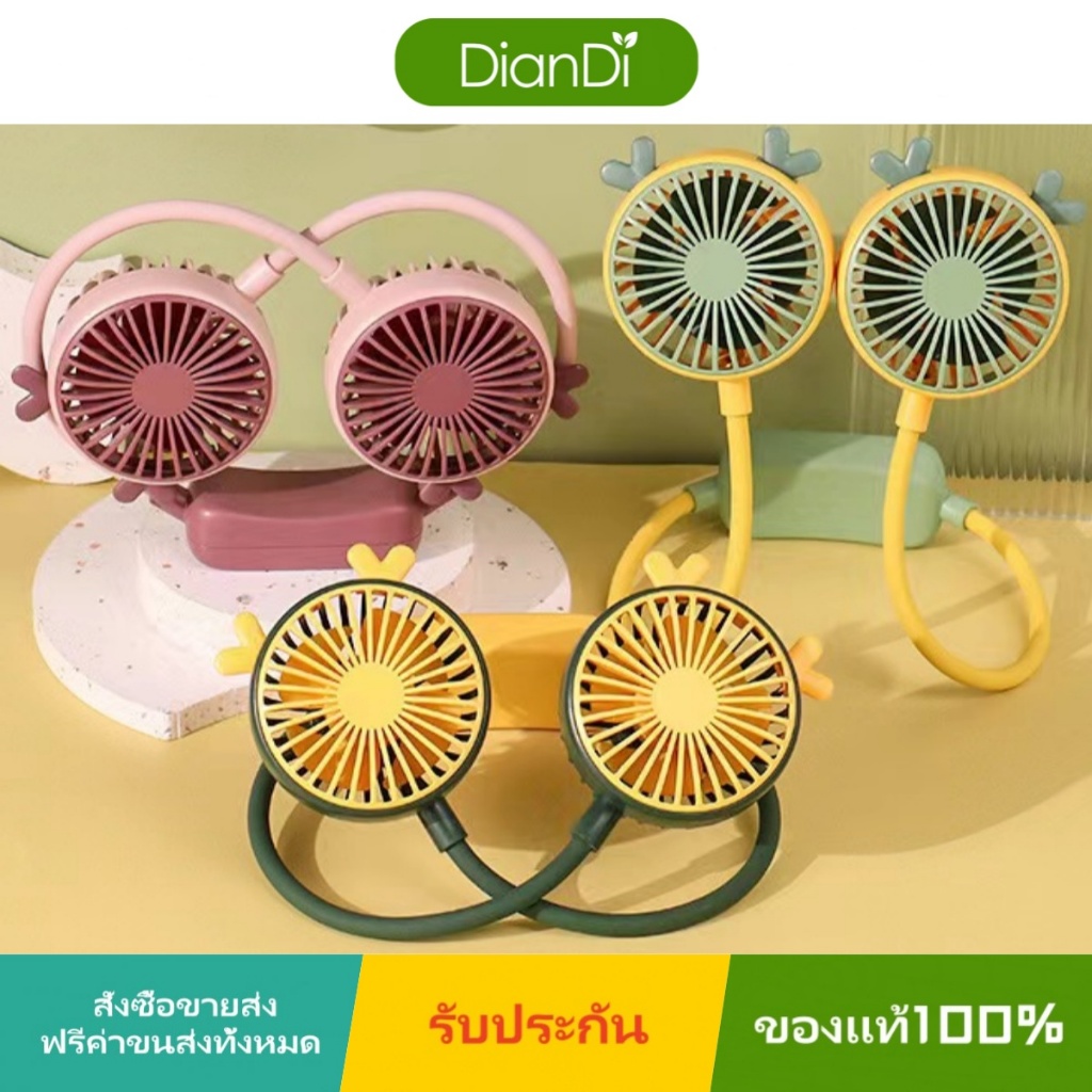 พัดลมDianDiของแท้100% สั่งซื้อขายส่งรับประกัน90วัน พัดลมพกพา Mini Fan ...