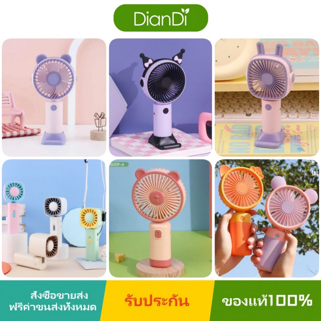 เส้นผ่าน8.5ซม พัดลมมือถือ DianDiของแท้100% ปรับได้1ระดับ ขาตั้ง พัดลม ...