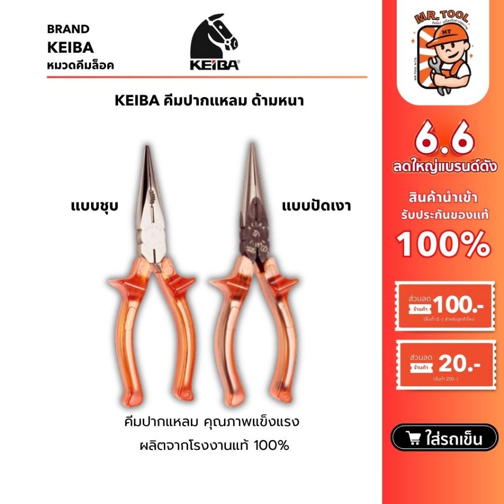 KEIBA คีมปากแหลม ด้ามหนา ชุบ แท้ 100% สินค้านำเข้าจากโรงงานโดยตรง | Shopee Thailand
