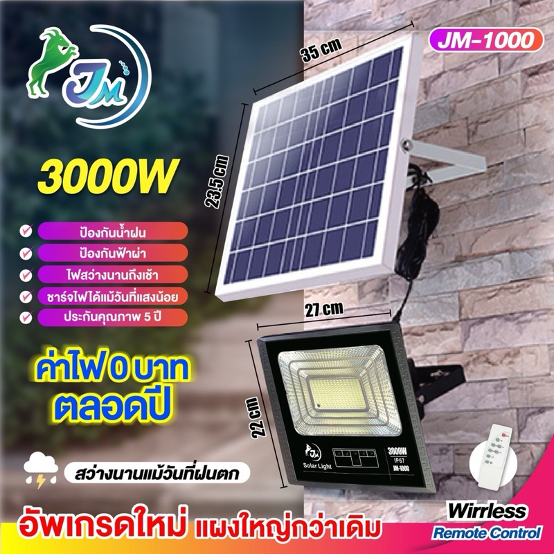 สปอร์ตไลท์โซล่าเซลล์ JM-1000 เปิด-ปิด อัตโนมัติ แผงใหญ่พิเศษ สว่างมาก ...