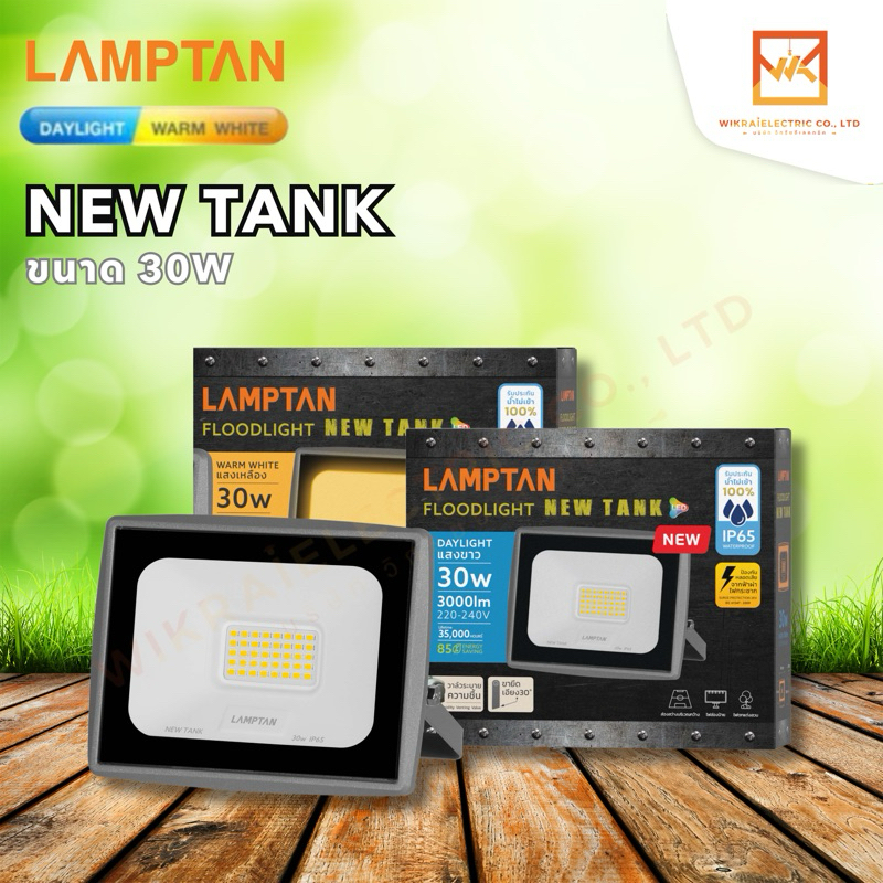 LAMPTAN โคม LED Floodlight NEW TANK ขนาด 10W 30W 50W แสงขาว และ แสงวอร์มไวท์ IP65 พร้อมวาล์ว ...