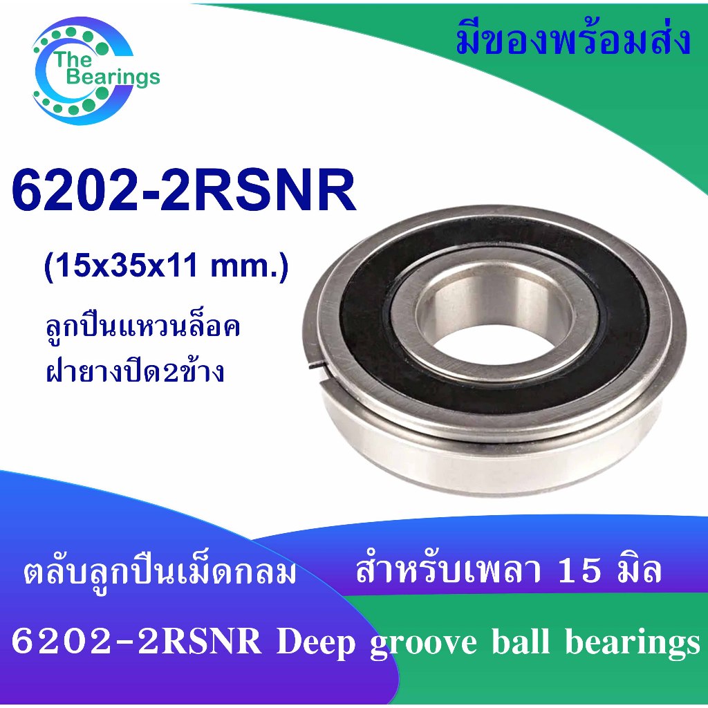 6202-2RSNR ตลับลูกปืนเม็ดกลมร่องลึก มีร่องพร้อมแหวน ฝายาง 2 ข้าง ( Deep ...