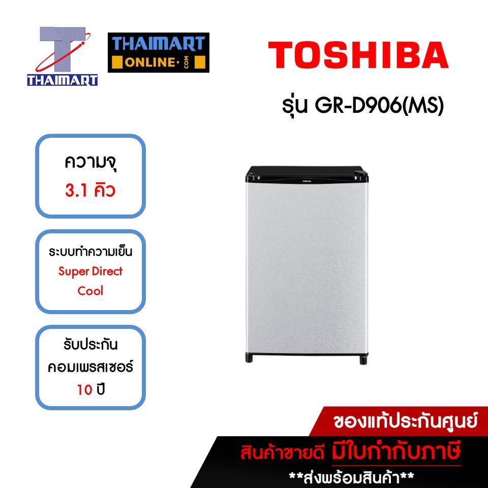 TOSHIBA ตู้เย็นมินิบาร์ MiniBar 3.1 คิว รุ่น GR-D906(MS) | ไทยมาร์ท ...