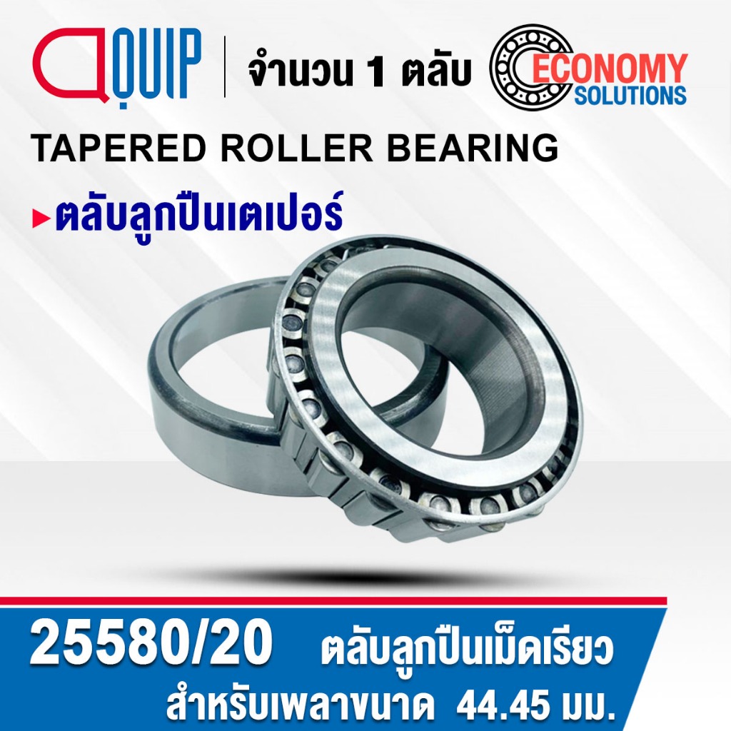 25580/20 ( 25580/25520 ) ตลับลูกปืนเม็ดเรียว ลูกปืนเตเปอร์ (TAPERED ...
