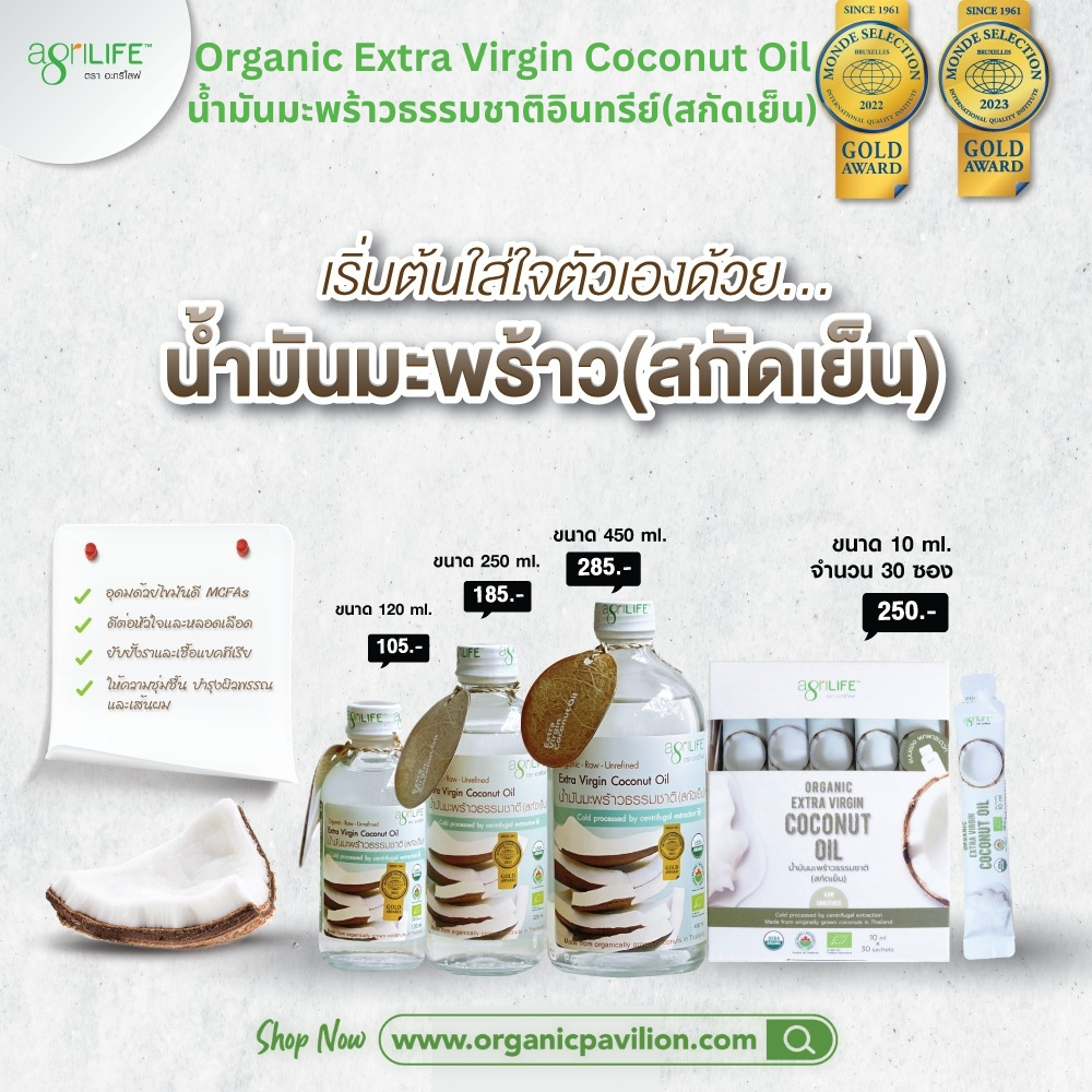 Agrilife ตราอะกรีไลฟ์ น้ำมันมะพร้าวธรรมชาติอินทรีย์(สกัดเย็น) Organic Extra Virgin Coconut Oil ...