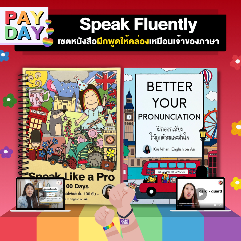 คอร์สพูดคล่องเหมือนเจ้าของภาษาSpeak Fluently ครูหวาน (Speak lIke a Pro ...