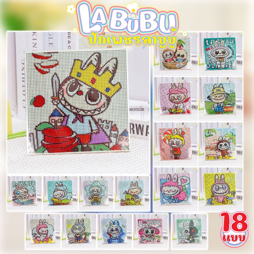 ภาพครอสติสคริสตัล ภาพวาดปักเพชร รูปลาบูบู้ Labubu diamond painting DIY ...