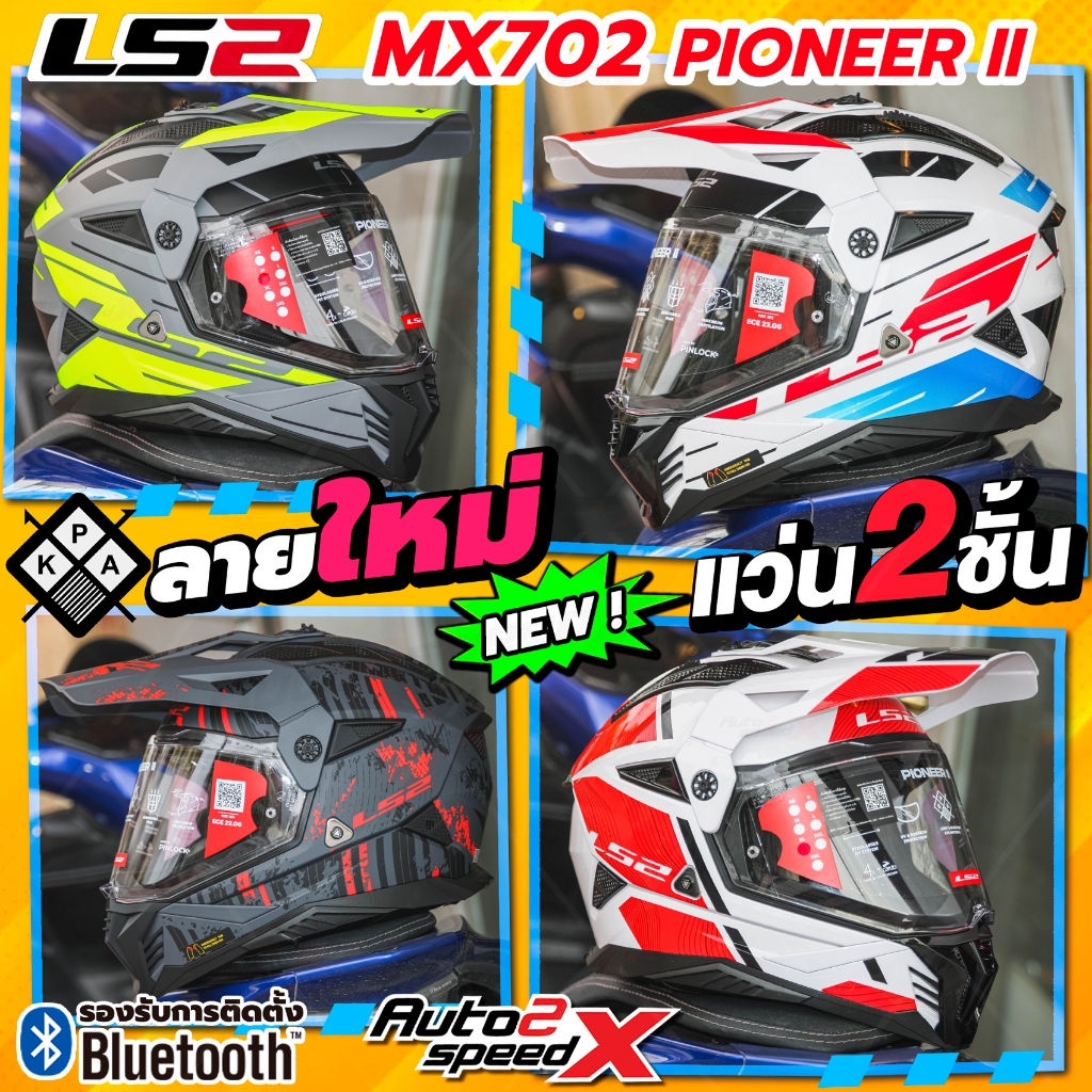 [ใช้โค้ดคุ้มลด 20%] หมวกกันน็อค LS2 MX702 PIONEER II, MX436 PIONEER EVO แว่น2ชั้น สไตล์ทัวร์ริ่ง ...