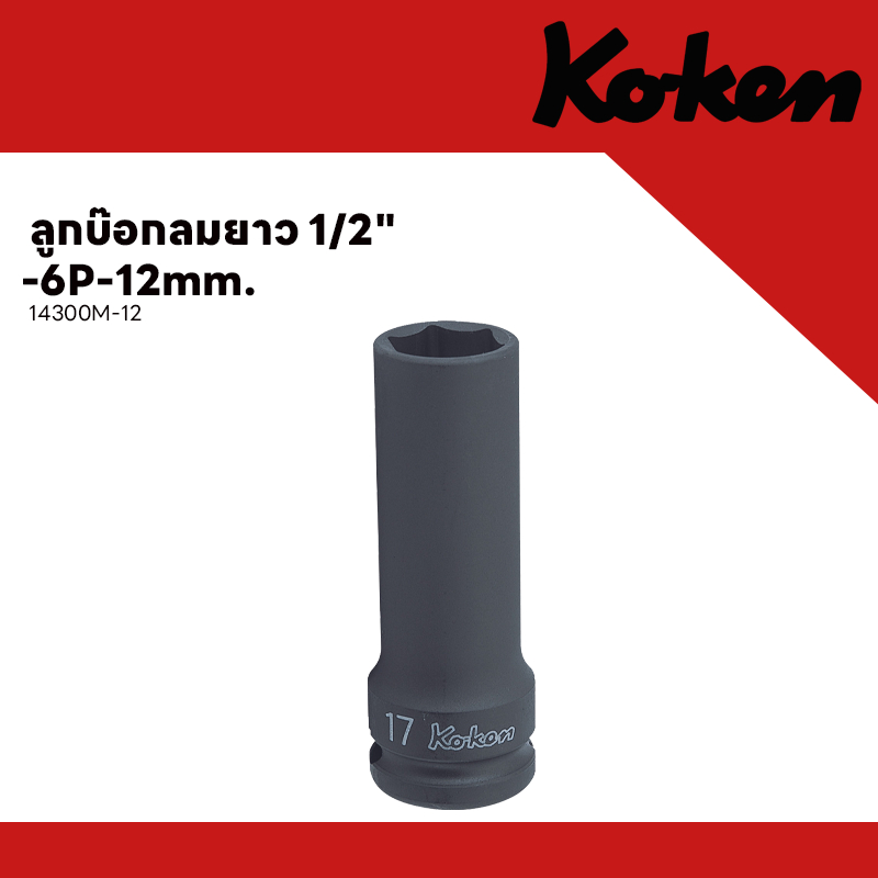 KOKEN รุ่น 14300M-12 ลูกบ๊อกลม ยาว 1/2"-6P-12mm. | Shopee Thailand