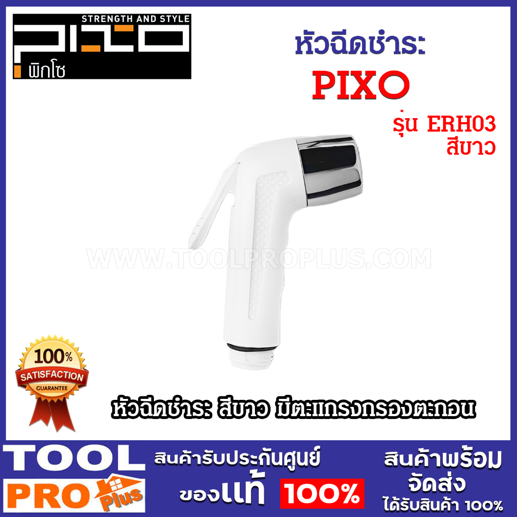 PIXO หัวฉีดชำระ รุ่น ERH03 สีขาว ทนแรงต่อการใช้งานถึง 100,000 ครั้ง ...